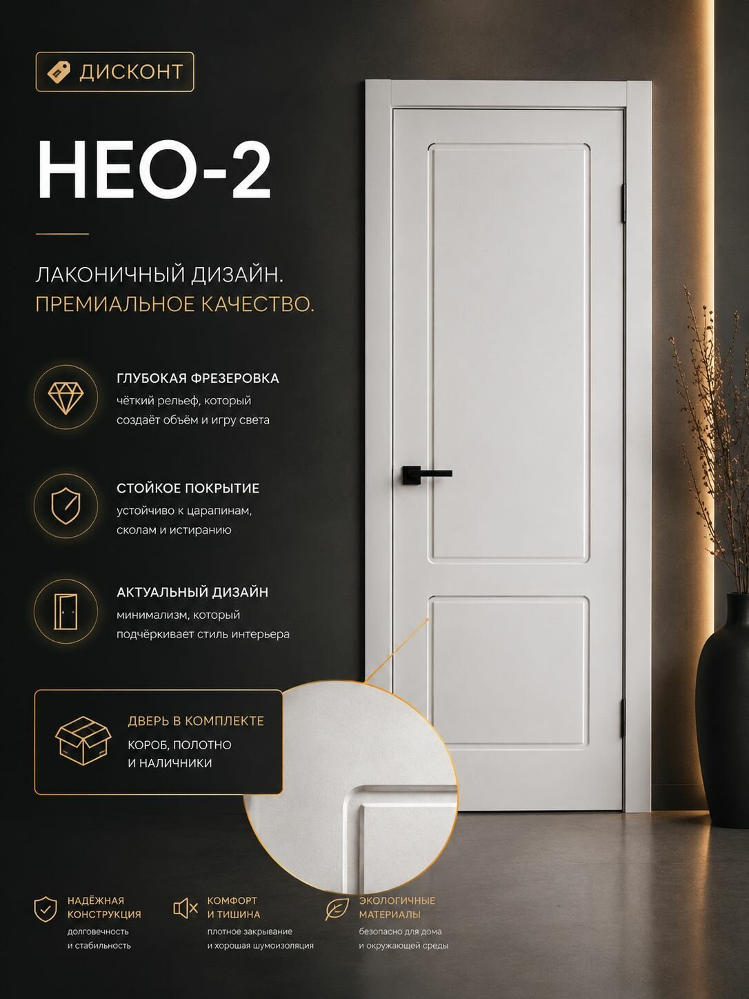 Дверь межкомнатная в комплекте с наличниками и коробкой 800 белая Нео 2