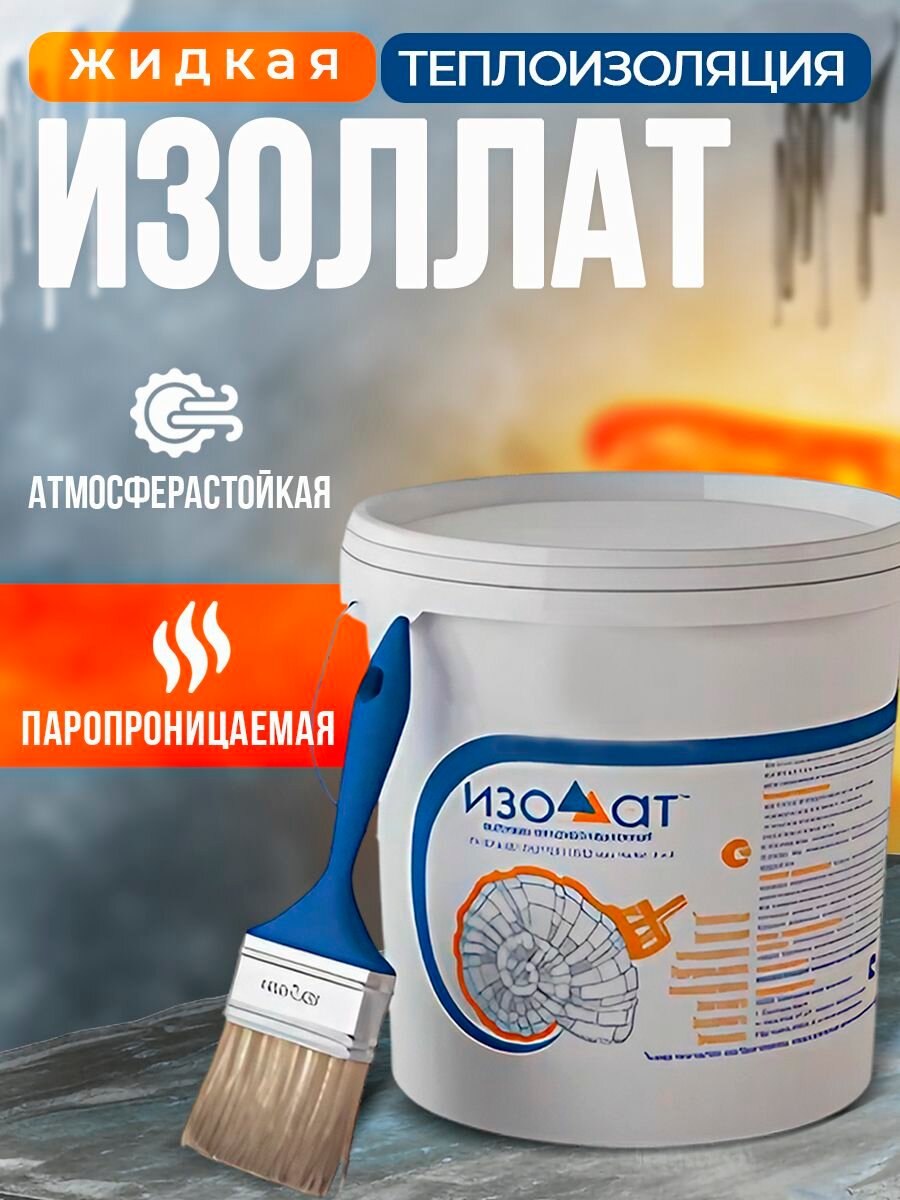 Жидкая теплоизоляция Изоллат 01 - 5 литров