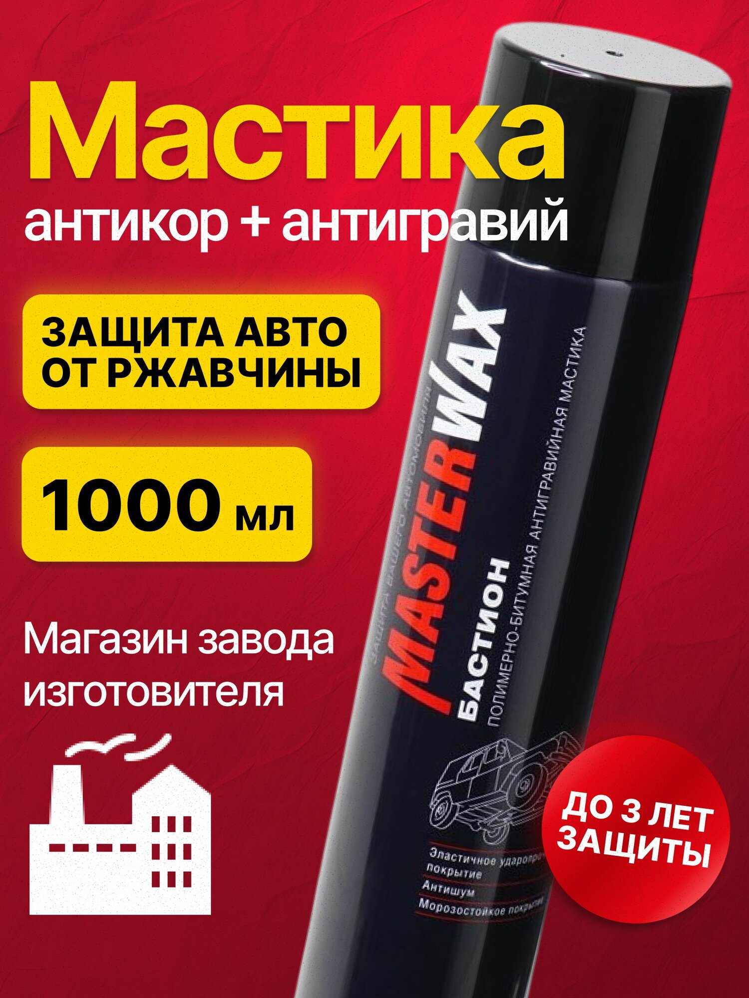 Антикоррозийное покрытие для авто бастион MasterWax, жидкие подкрылки, битумная мастика антигравийная, защита для днища, колесные арки, аэрозоль 1000 мл антикоррозийное покрытие битумная мастика антиг