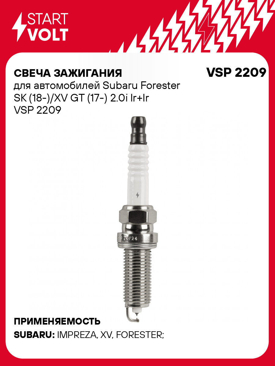 Свеча зажигания для автомобилей Subaru Forester SK (18-)/XV GT (17-) 2.0i Ir+Ir VSP 2209 StartVolt