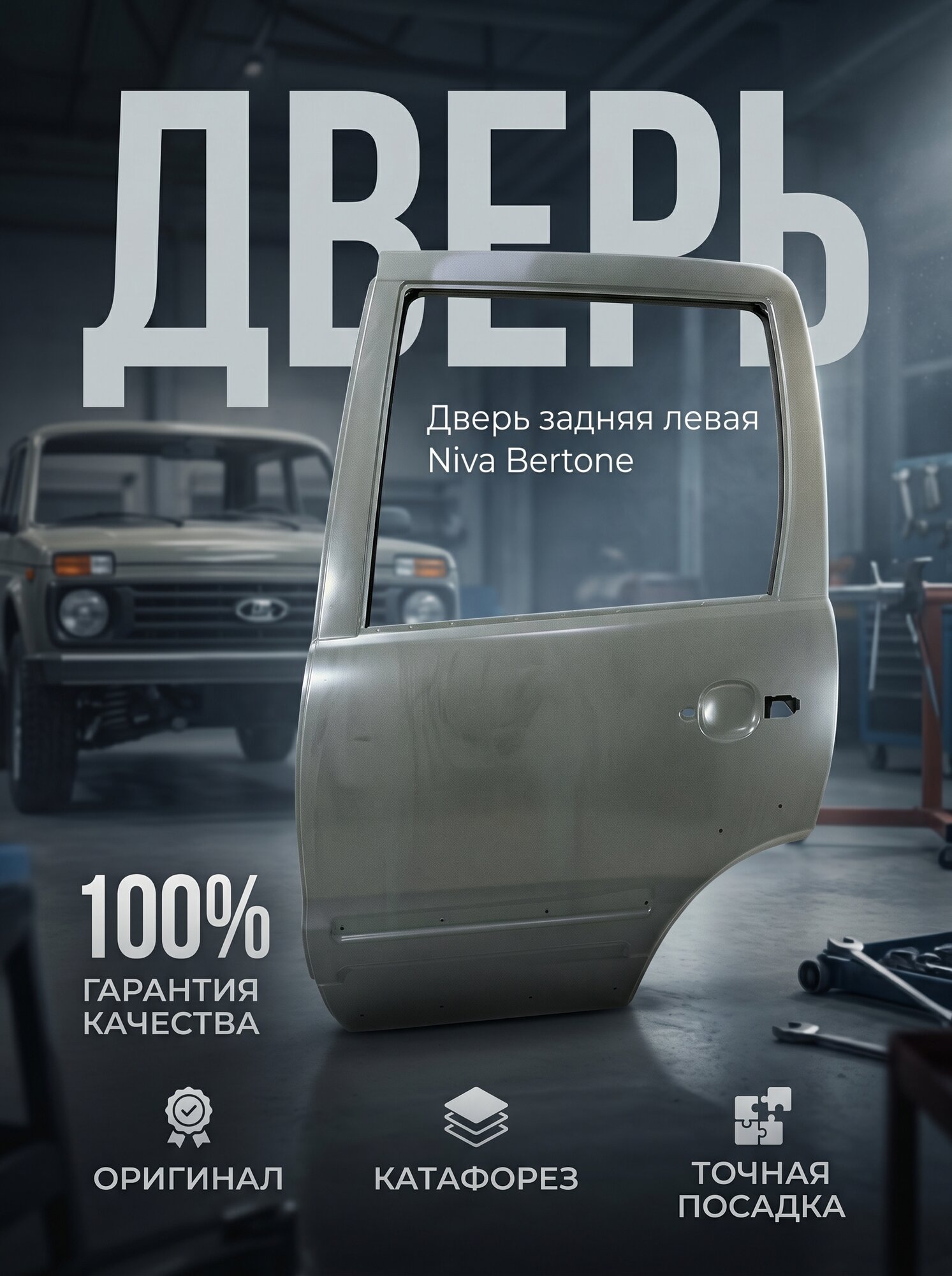Дверь задняя левая Нива Шевроле, Трэвел (с 2009 г. в.) с петлями (катафорез)