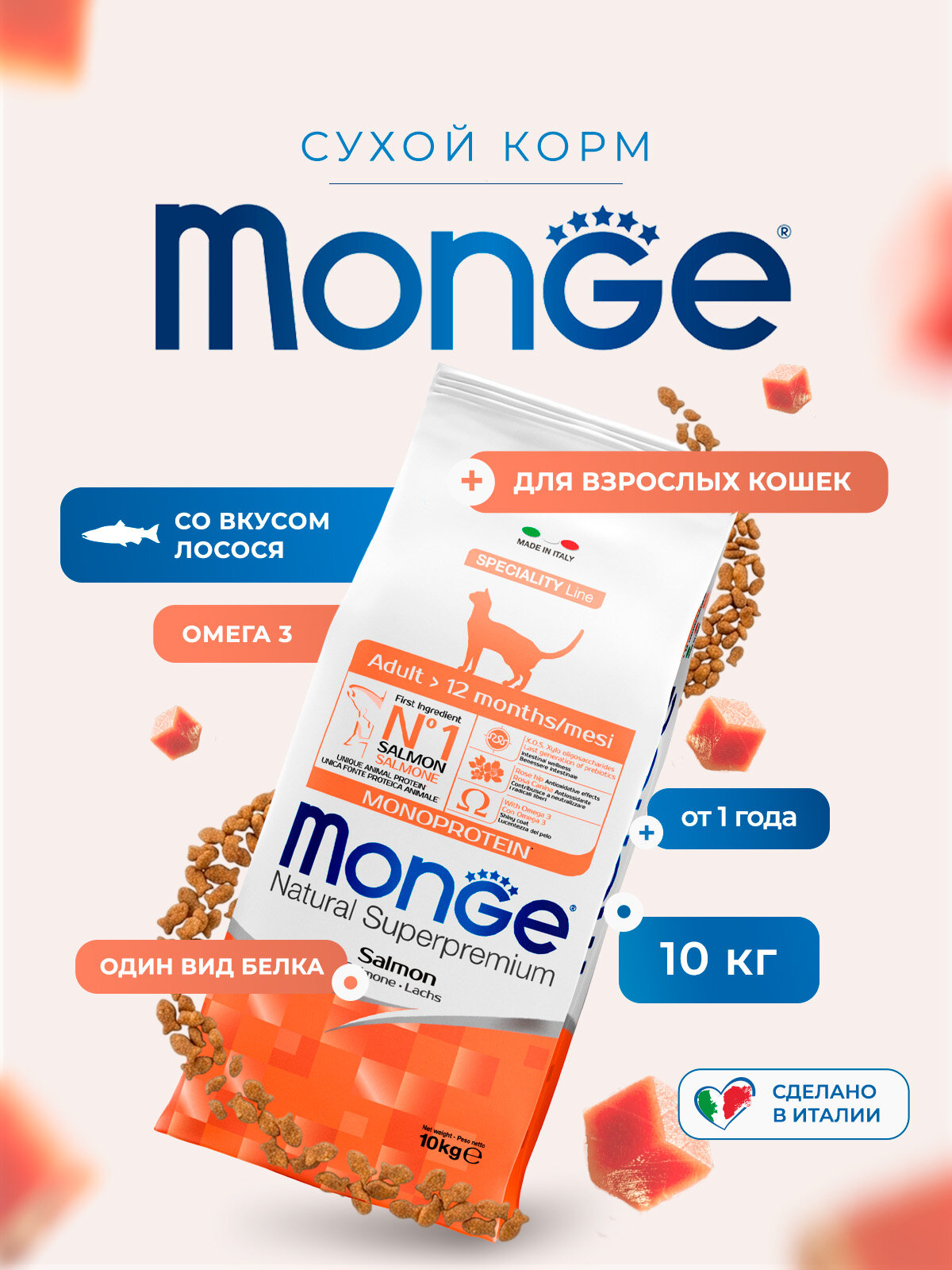 Сухой корм для взрослых кошек Monge Cat Speciality Line Monoprotein Adult, из лосося 10 кг
