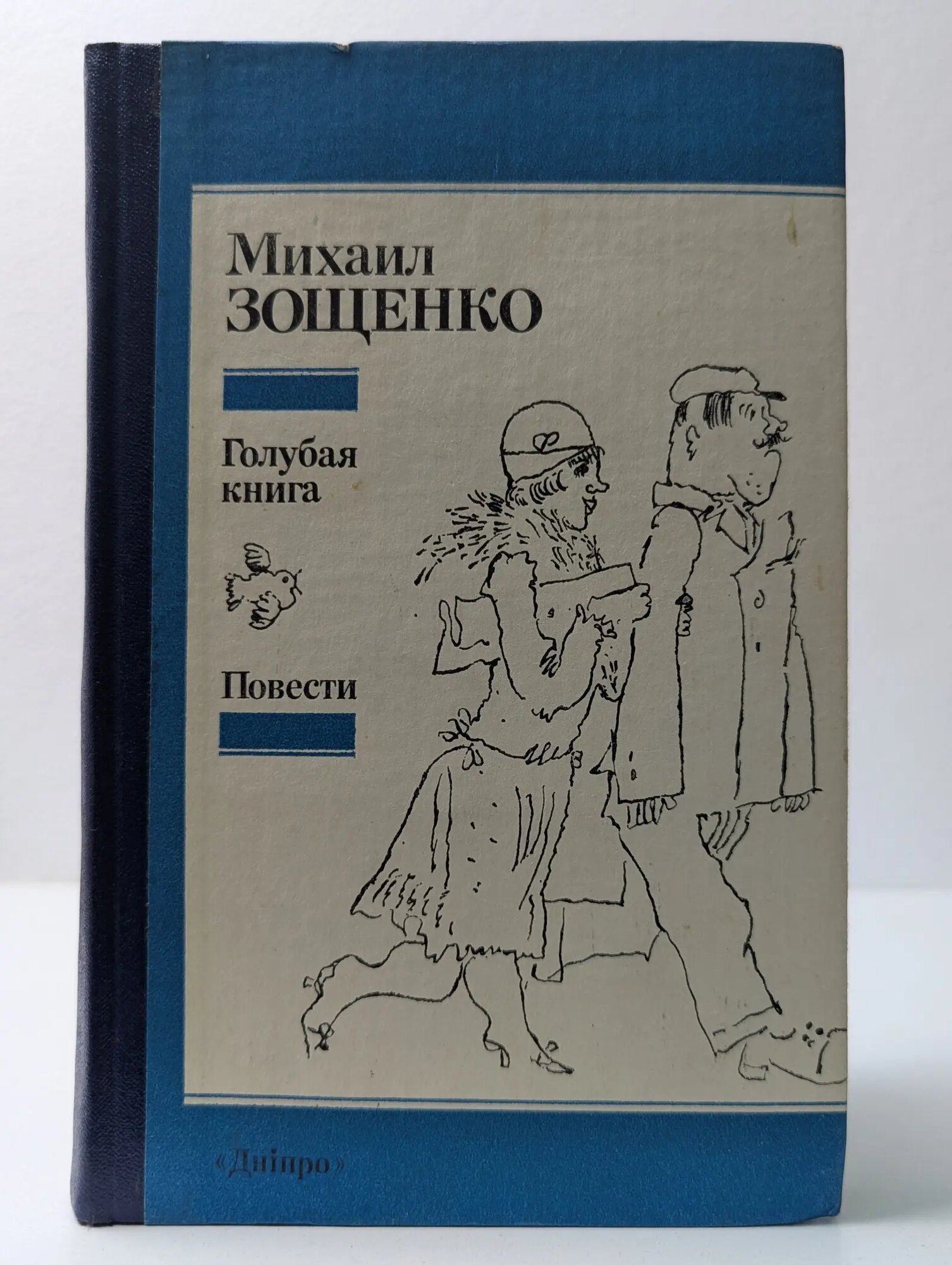 Голубая книга. Повести Зощенко Михаил Михайлович 1988