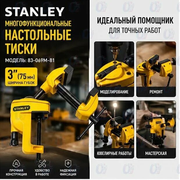 Шарнирные тиски STANLEY 183069, 75 мм, для моделирования