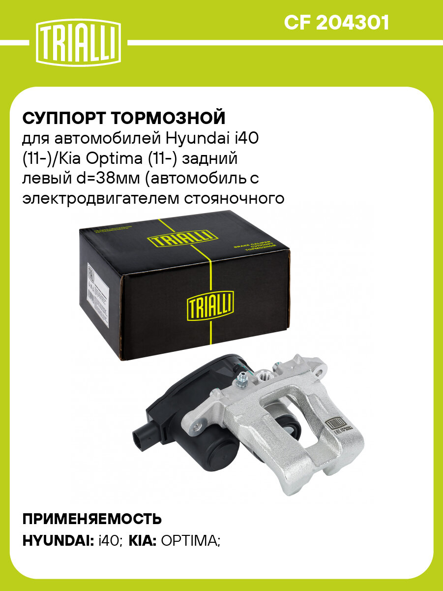 Суппорт тормозной для автомобилей Hyundai i40 (11-)/Kia Optima (11-) задний левый d=38мм (автомобиль с электродвигателем стояночного тормоза) CF 204301 TRIALLI