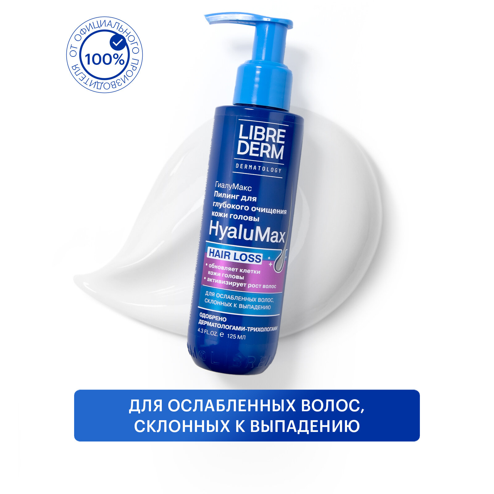 LIBREDERM Пилинг для глубокого очищения кожи головы HyaluMax гиалуроновый 125 мл