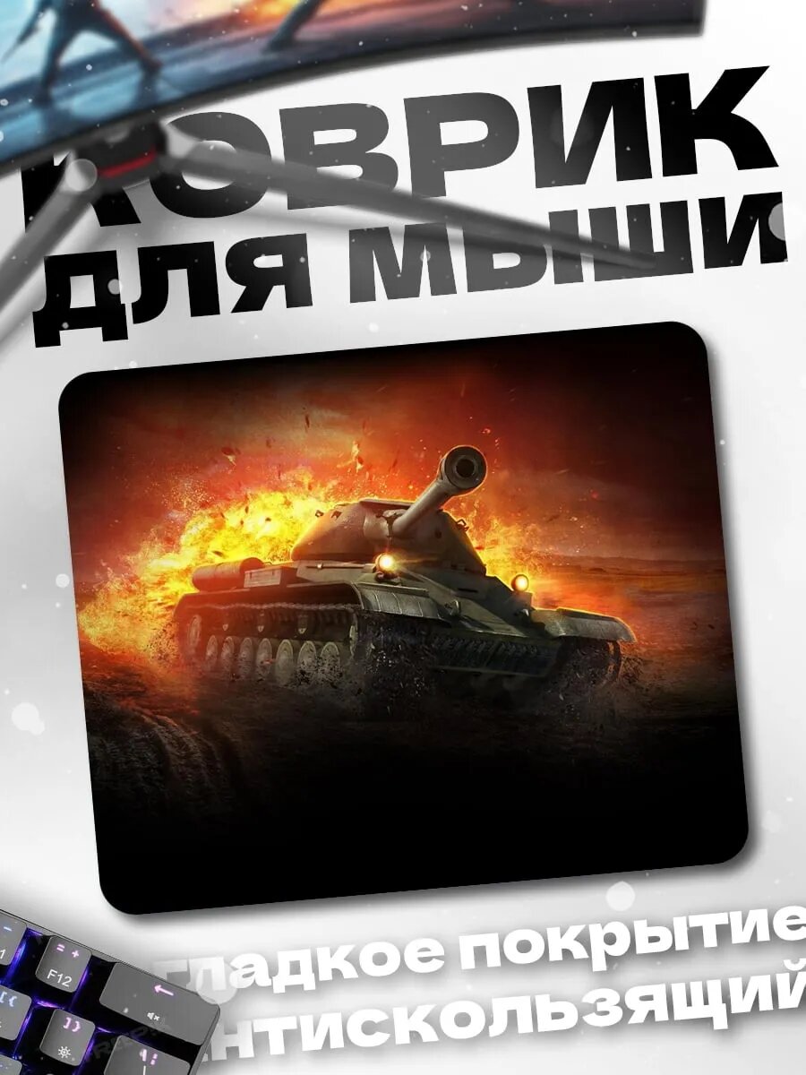 Коврик для мыши Танк в огне