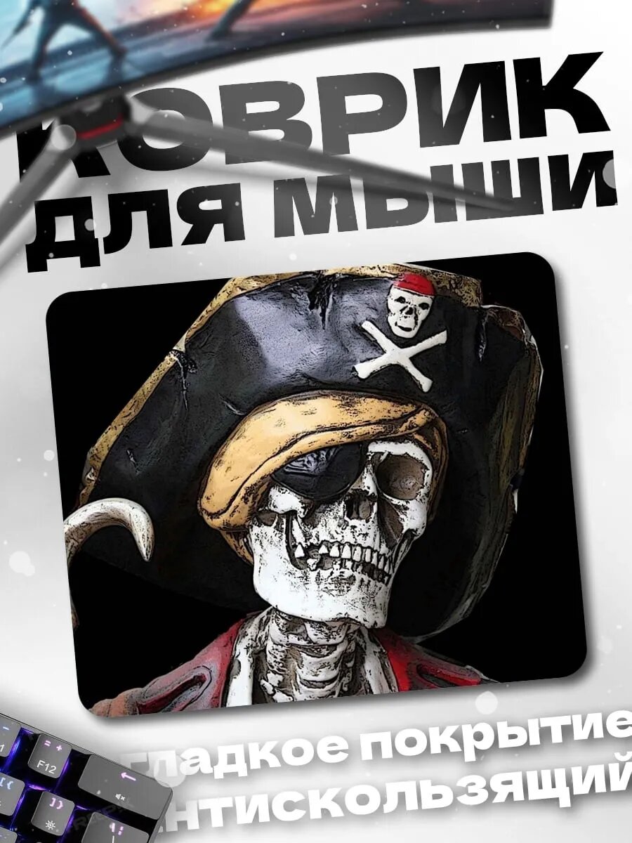 Коврик для мыши скелет пирата