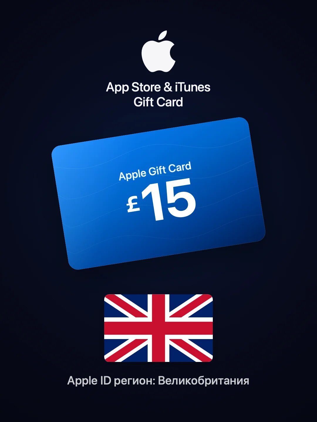 Подарочная карта Apple Gift Card (iTunes) £15 Великобритания — цифровой код Apple ID, App Store
