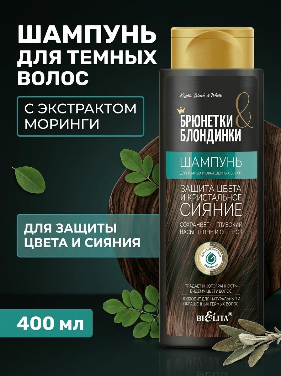 Шампунь для темных и окрашенных волос Защита цвета и кристальное сияние, 400 мл