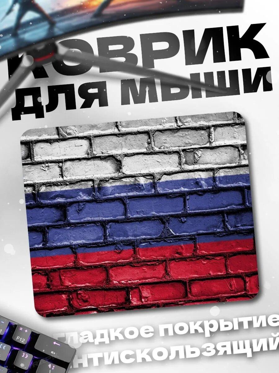 Коврик для мыши Российский флаг на стене