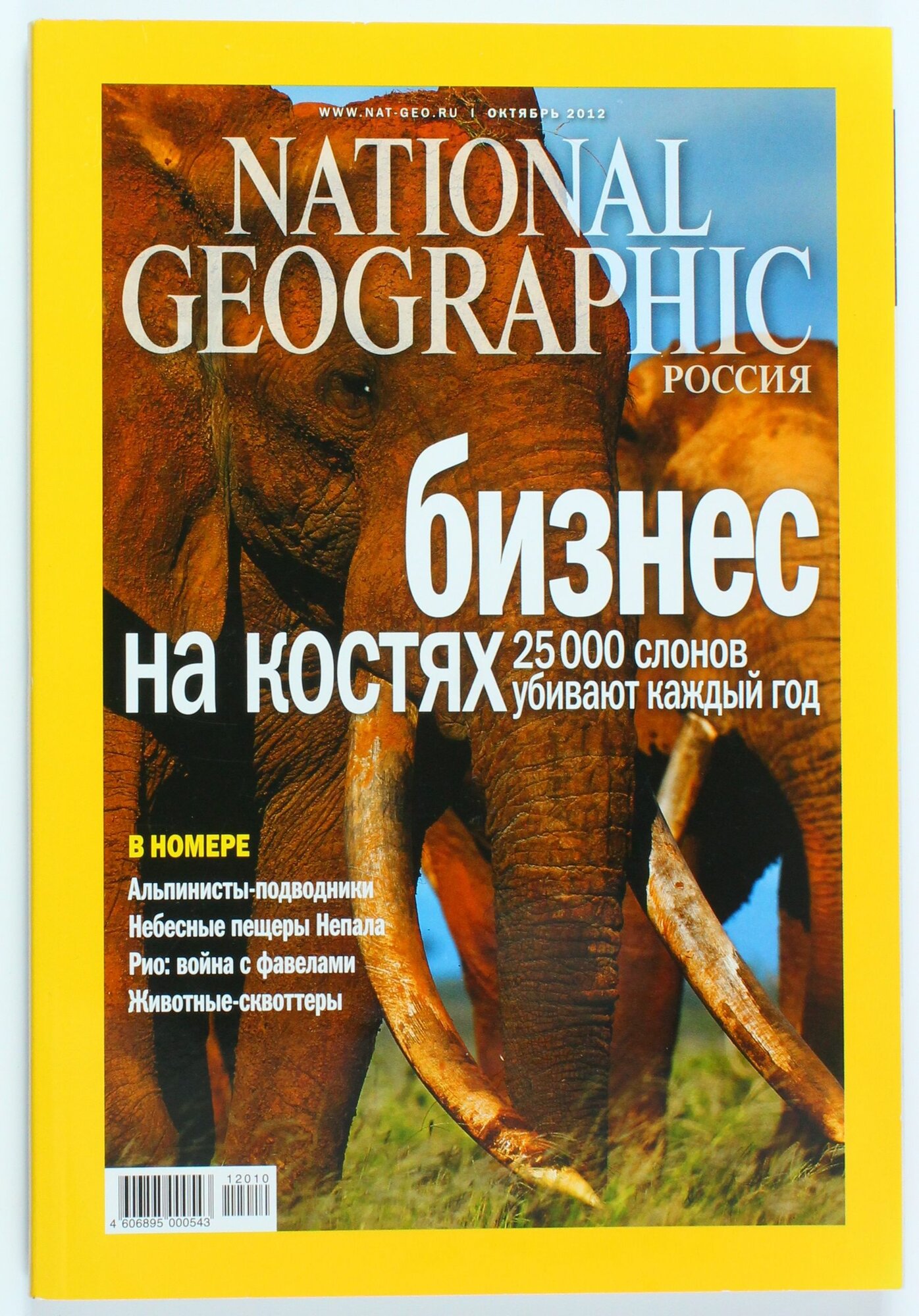 Букинистический журнал National Geographic, выпуск 10/2012