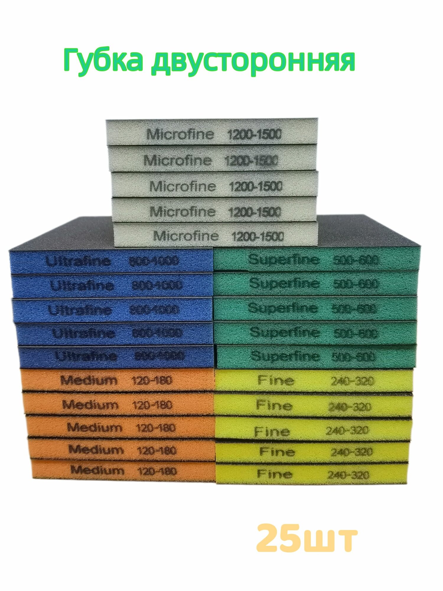 Губка двусторонняя Sponge Microfine 98*120*13mm (белая) Р120-p1200 25шт