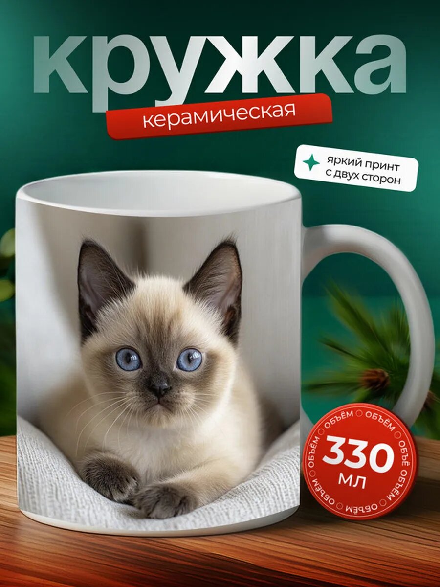 Кружка Тайская кошка 35,