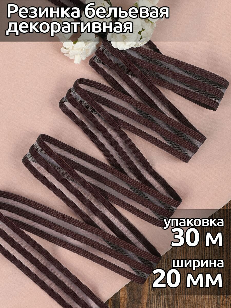 Резинка бельевая декоративная с прозрачными вставками Нейлон ширина 20 мм длина 30 метров цвет бордовый для шитья, одежды, нижнего белья, рукоделия