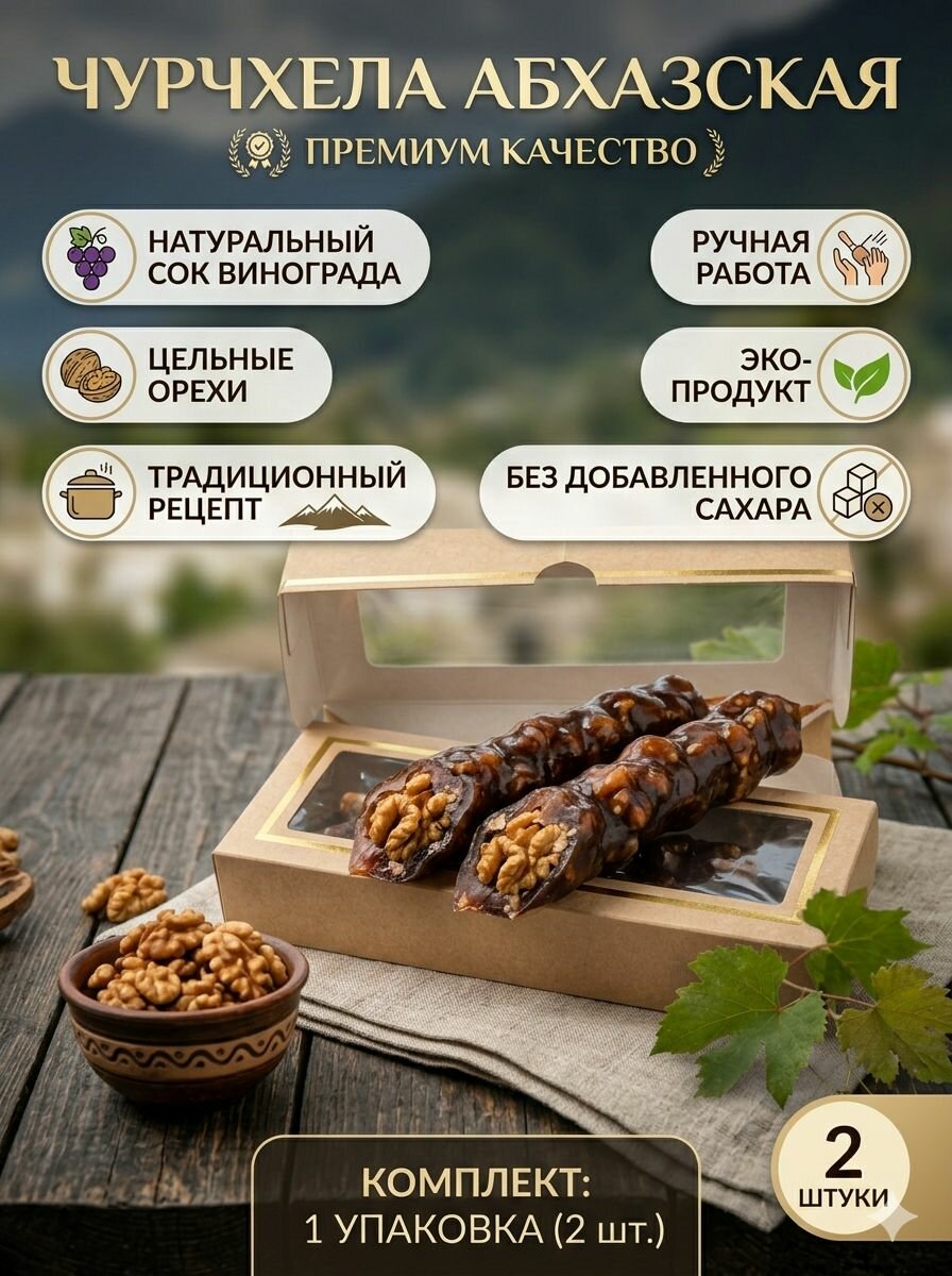 Чурчхела абхазская классическая (с орехом фундук), 2 шт. по 100 г
