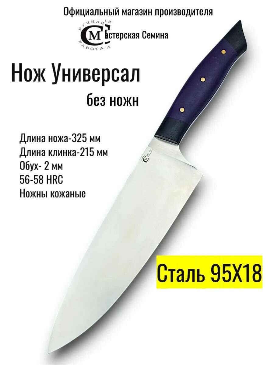 Нож кухонный Универсал из нержавеющей стали 95Х18, цельнометаллический