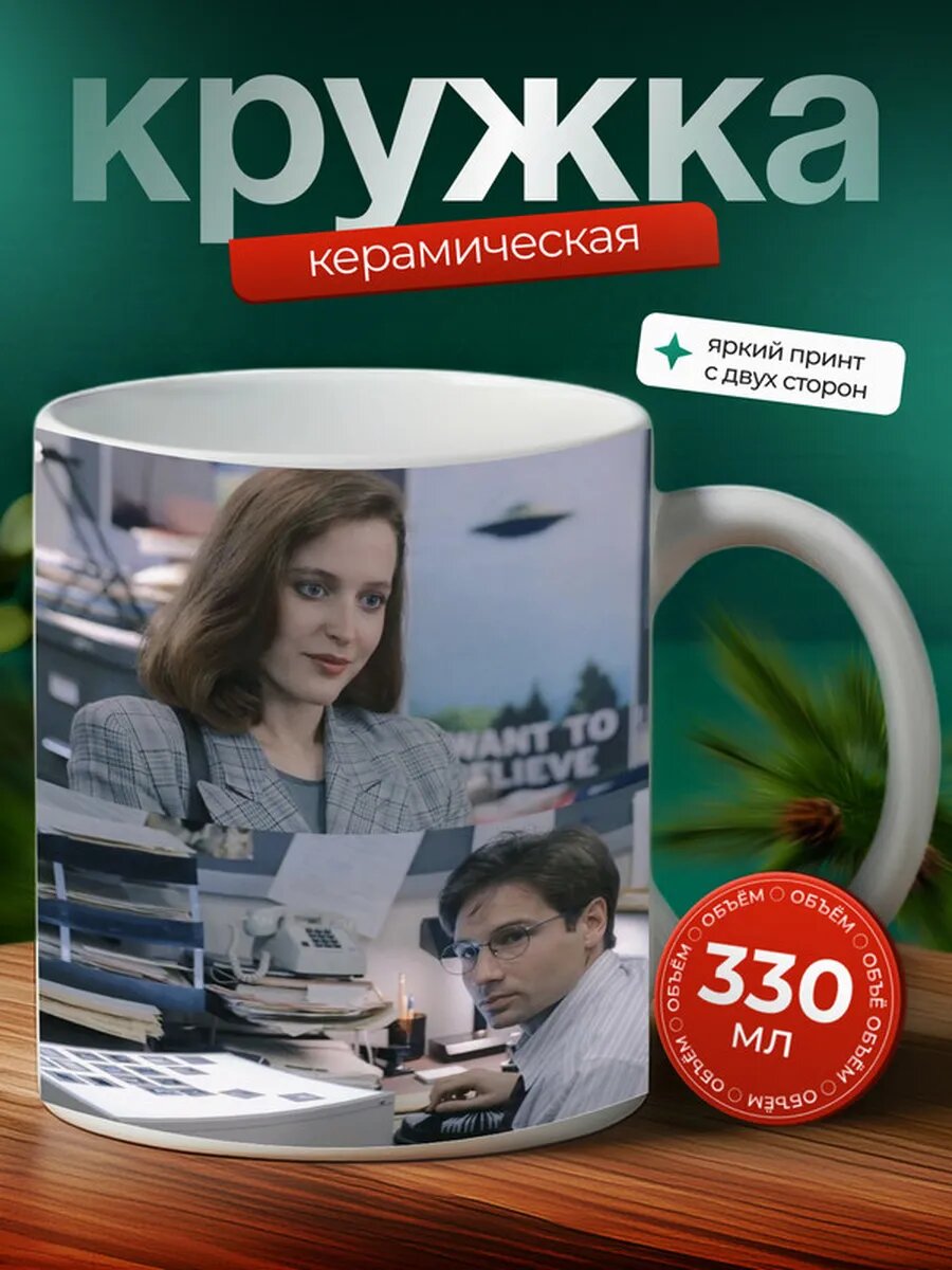 Кружка секретные материалы сериал 18,
