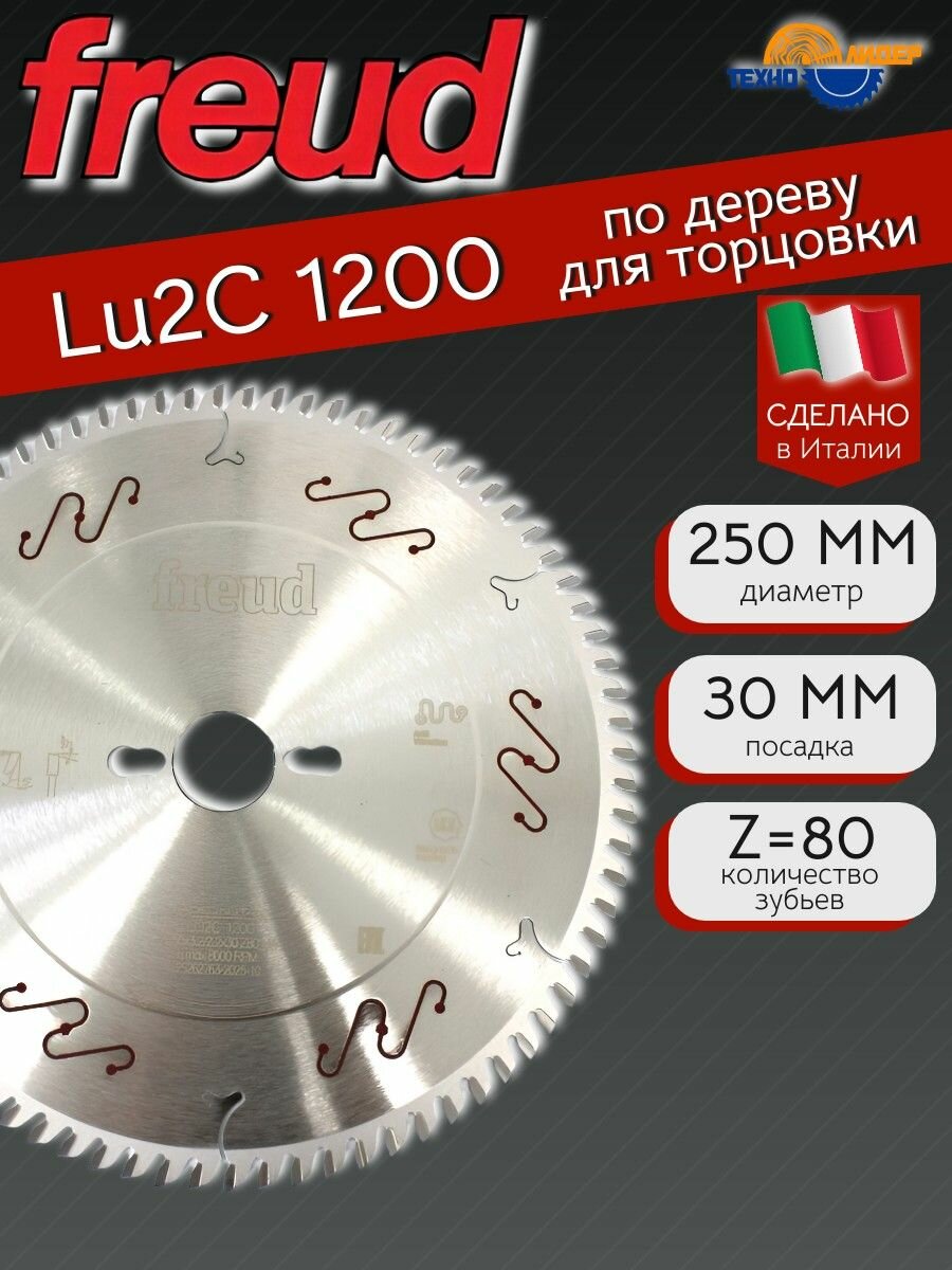 Диск пильный Lu2C1200 250 х 3,2 x 30 Z80 HM Freud для торцовки