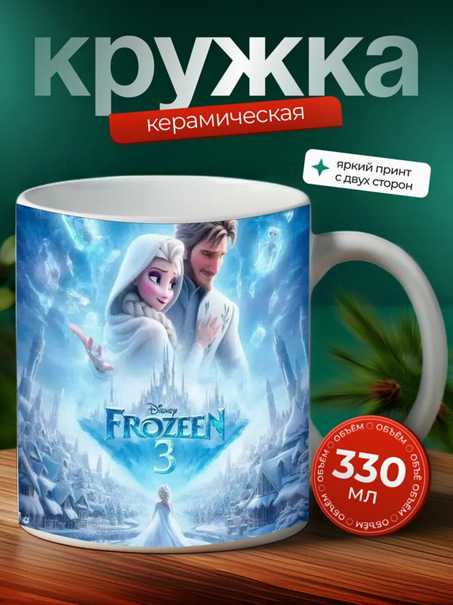 Кружка Холодное сердце 15,