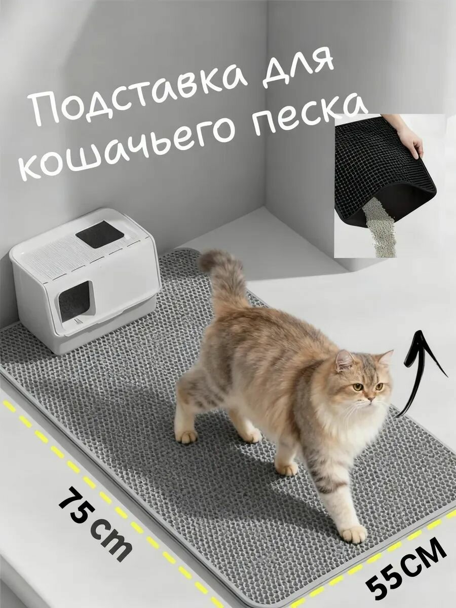Двухслойный коврик для кошачьего туалета -55*75cm