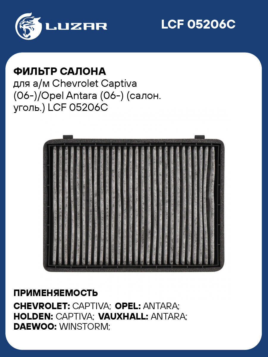 Фильтр салона для а/м Chevrolet Captiva (06-)/Opel Antara (06-) (салон. уголь.) LCF 05206C LUZAR