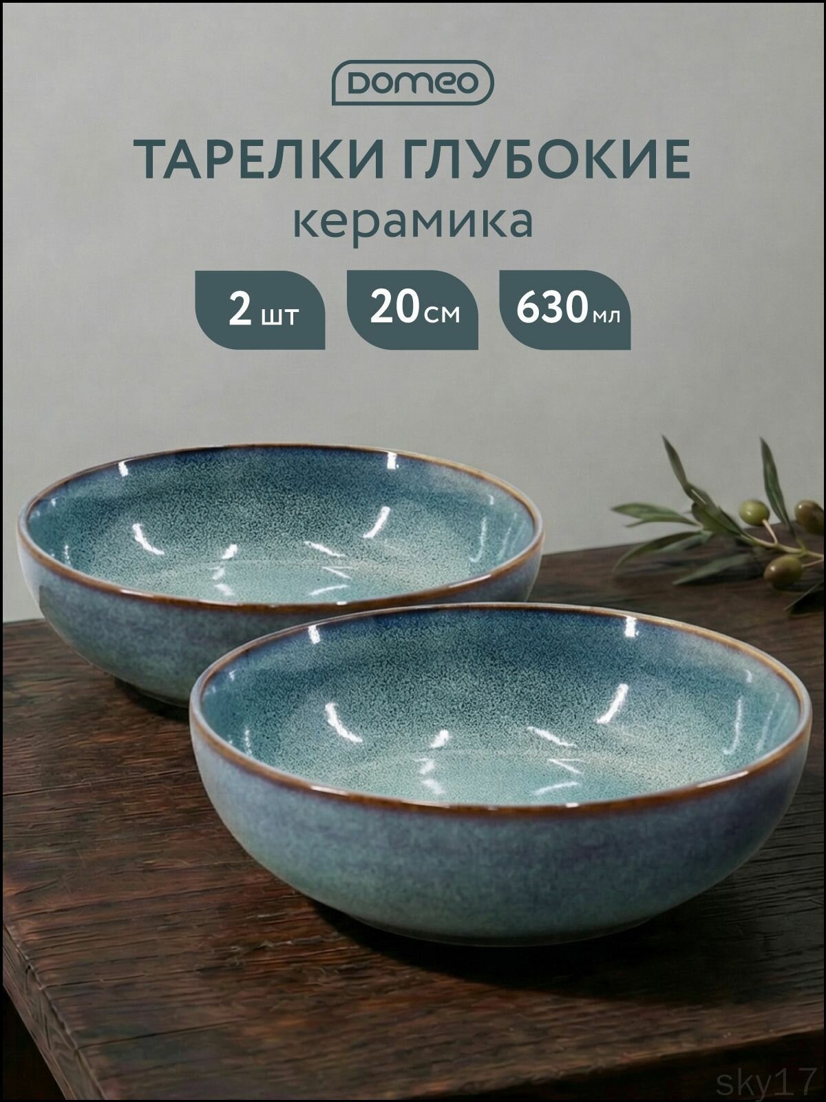 Тарелки набор 2 шт суповые глубокие 630 мл DOMEO салатники Индиго керамика