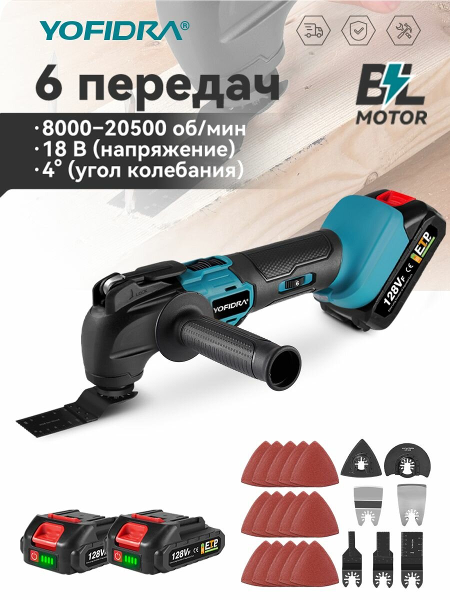 Бесщёточный двигатель Многофункциональный инструмент (реноватор) Yofidra 18 В, 2 батареи, аксессуары 23 штук