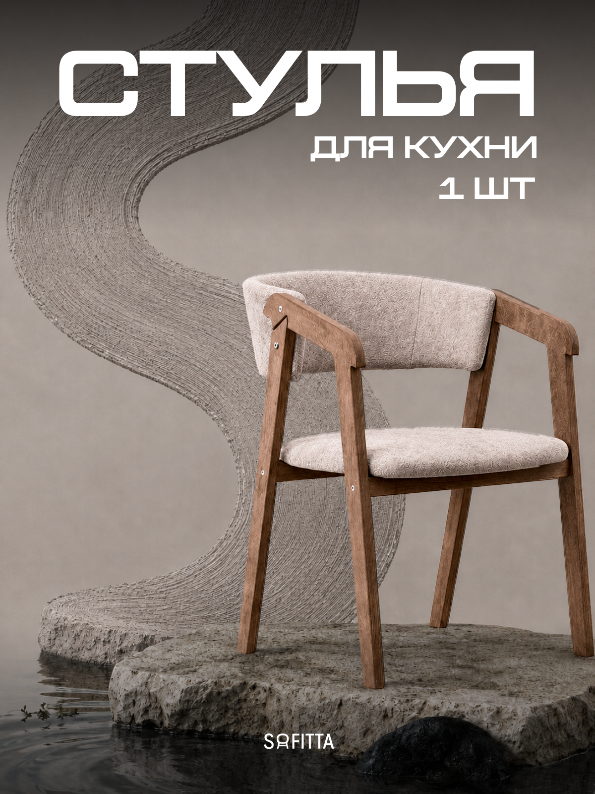 Стулья для кухни SOFITTA деревянные со спинкой мягкие 1 шт капучино