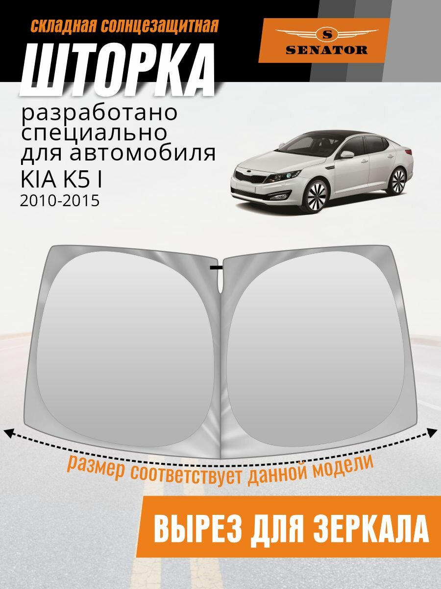 Шторка солнцезащитная на лобовое стекло SENATOR Kia K5 1 (2010-2015 г. в.) / Киа К5