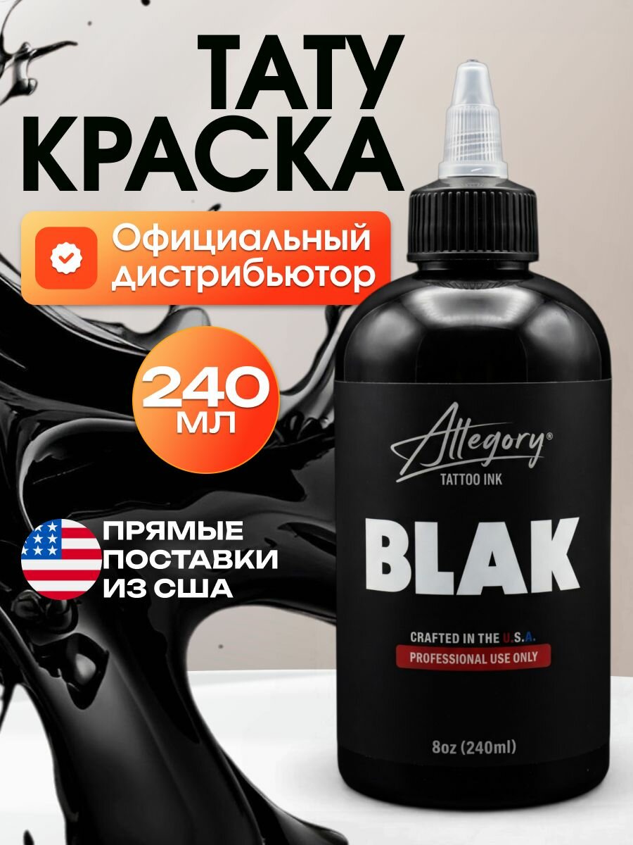 Краска для тату черная Allegory Black Аллегория Blak