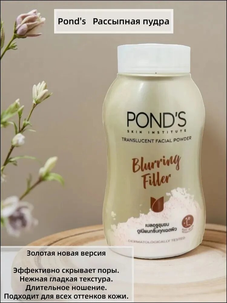 Pond's Рассыпчатая матирующая пудра с эффектом фотошопа, Pond's Blurring Filler, 50 гр./Тайланд