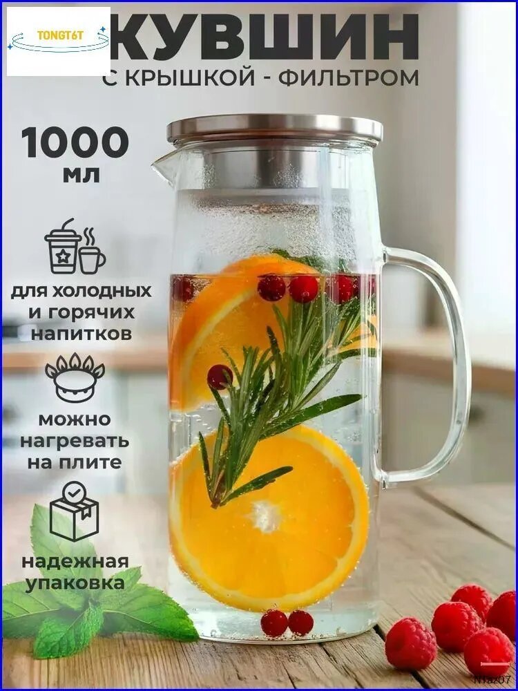 Кувшин 1000 мл с крышкой-фильтром из нержавеющей стали для горячих и холодных напитков, стеклянный — фото 1