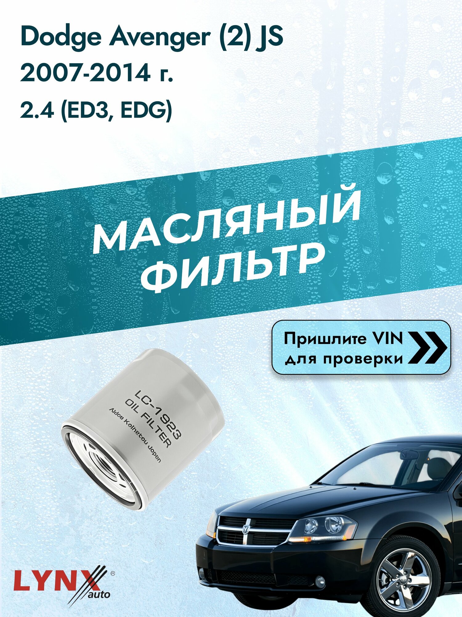 Масляный фильтр для Dodge Avenger (2) JS 2007-2014г. Двигатель 2.4 (ED3, EDG) LYNXauto Додж Авенджер