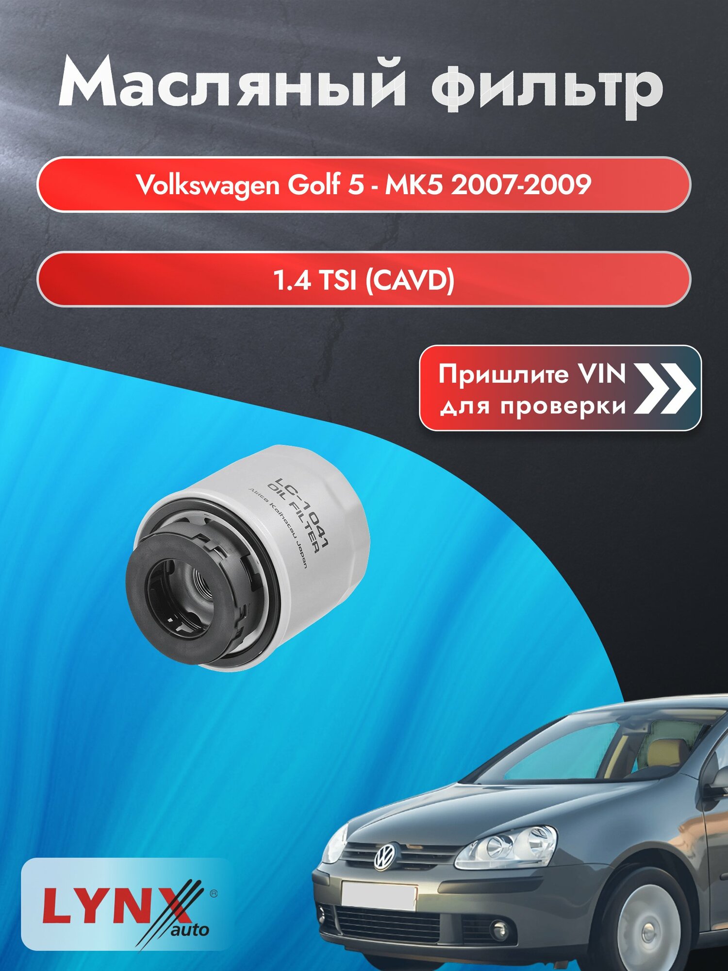 Масляный фильтр для Volkswagen Golf 5 - MK5 2007-2009г. Двигатель 1.4 (BLG, BMY) LYNXauto Фольксваген