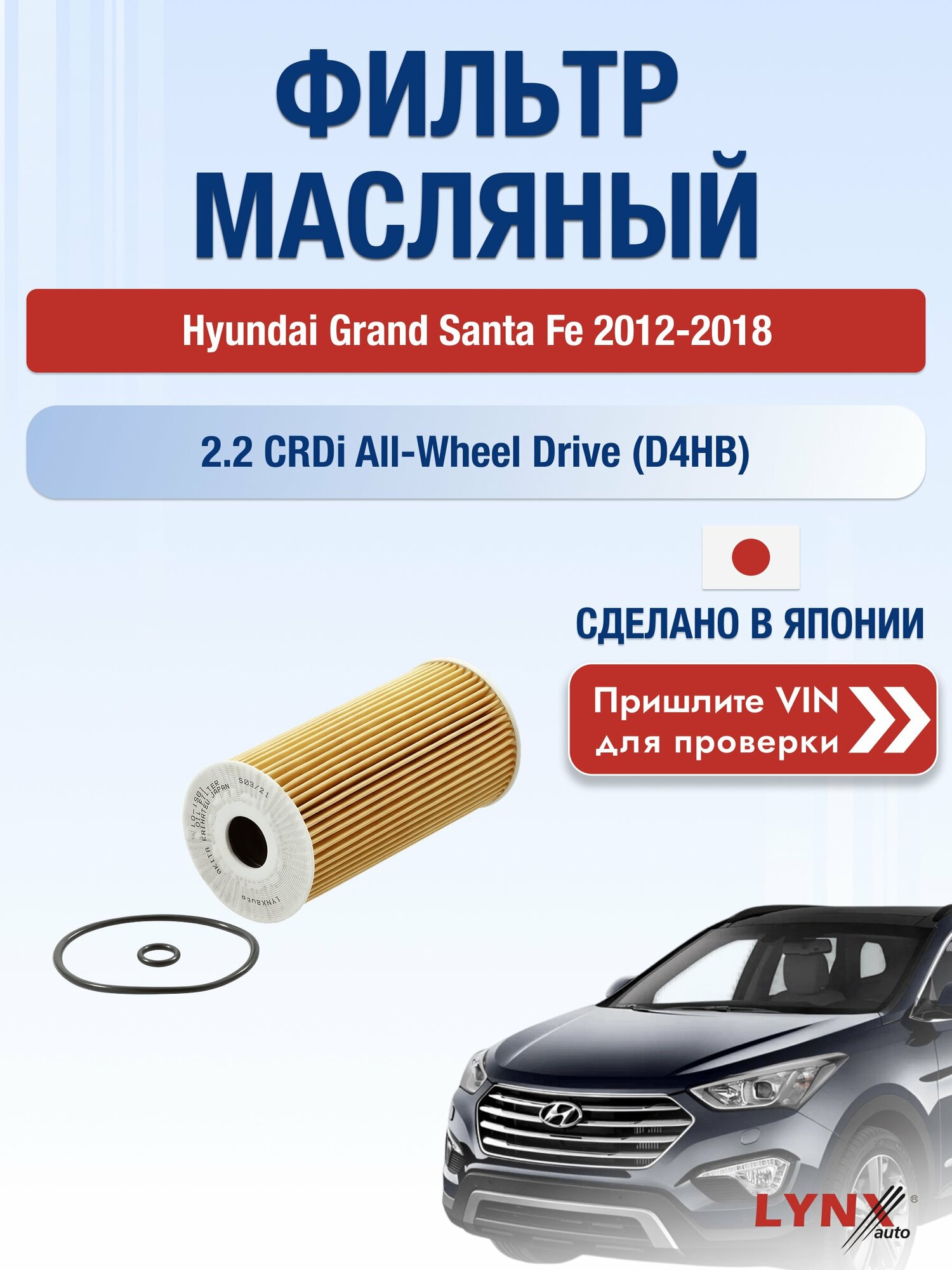 Масляный фильтр для Hyundai Grand Santa Fe 2012-2018г. Двигатель 2.2 (D4HB) LYNXauto Хендай Гранд Санта Фе