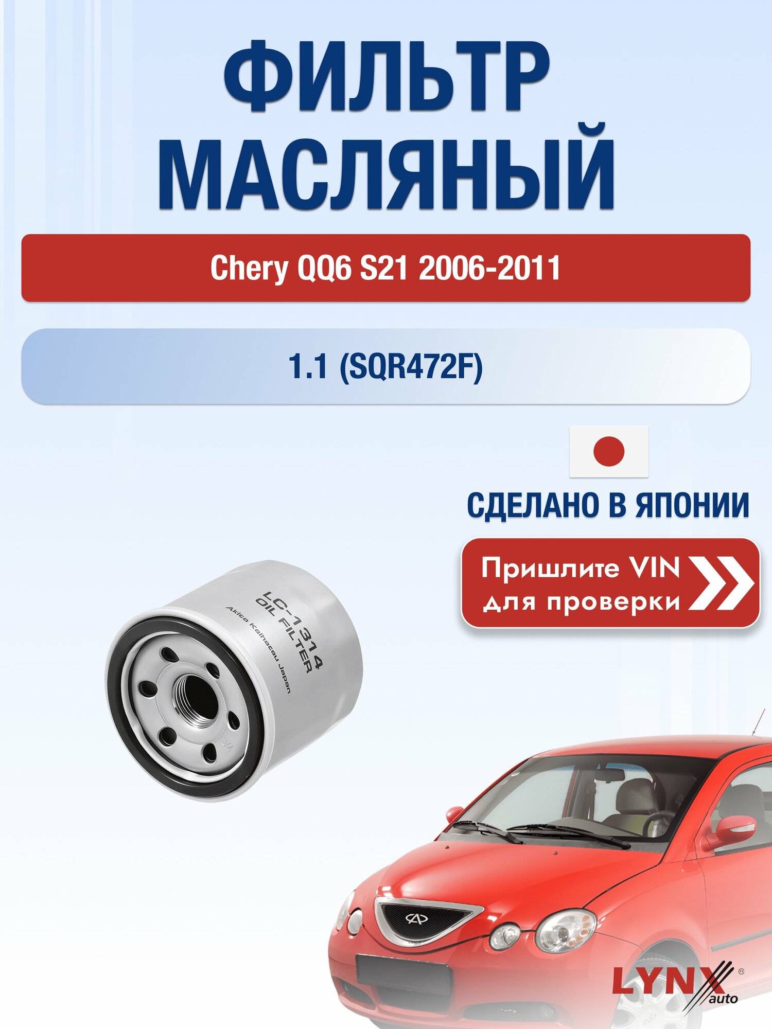 Масляный фильтр для Chery QQ6 S21 2006-2011г. Двигатель 1.1 (SQR472F) LYNXauto Чери КуКу 6 С21