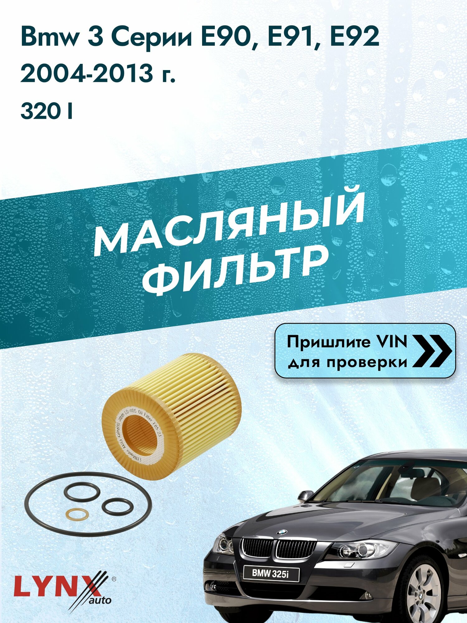 Масляный фильтр для Bmw 3 серии E90, E91, E92 2004-2013г. Двигатель 2.0 (N46 B20 B, N46 B20 C) LYNXauto БМВ 3 серия