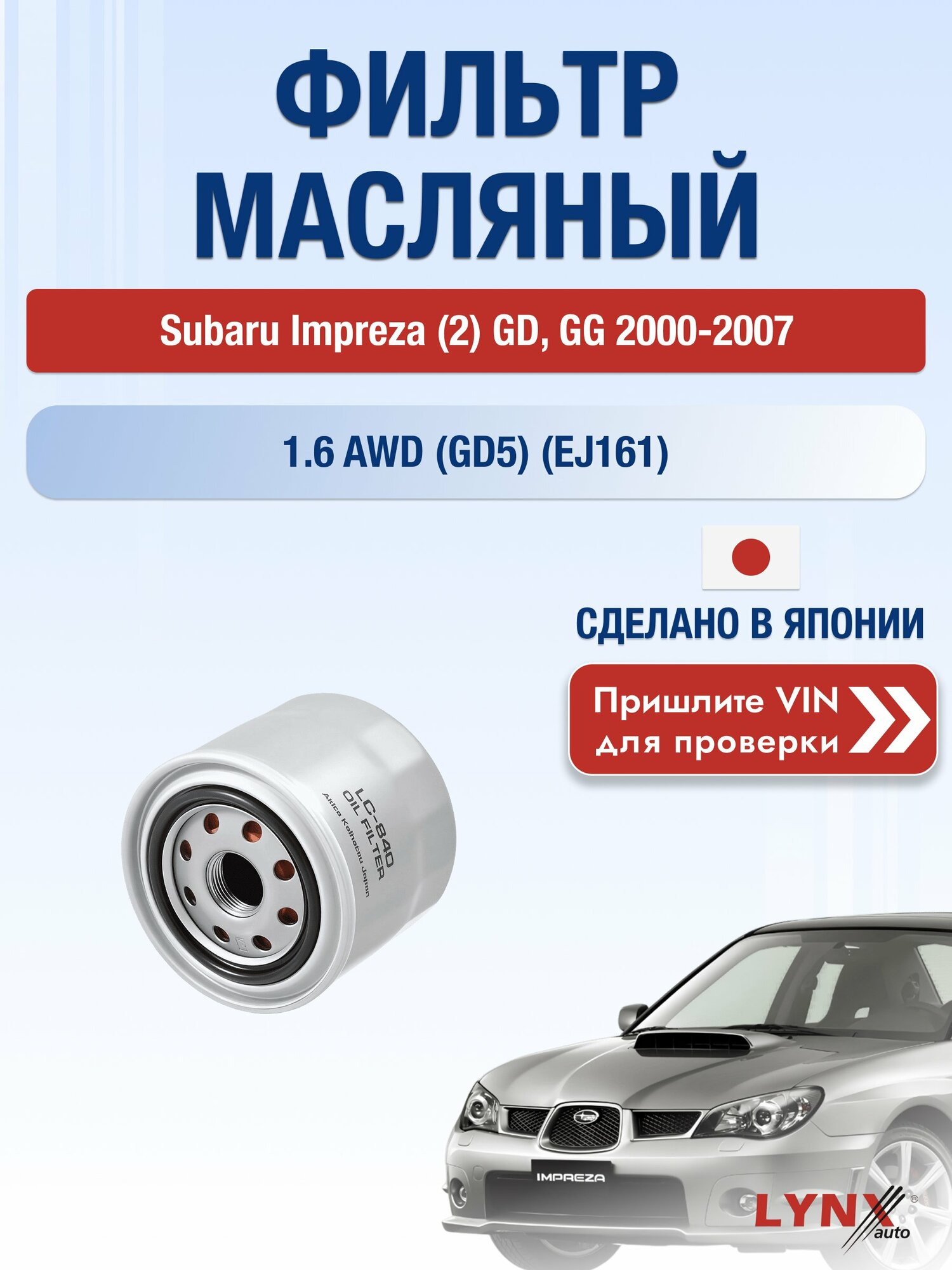 Масляный фильтр для Subaru Impreza (2) GD, GG 2000-2007г. Двигатель 1.6 (EJ161, EJ16) LYNXauto Субару Импреза