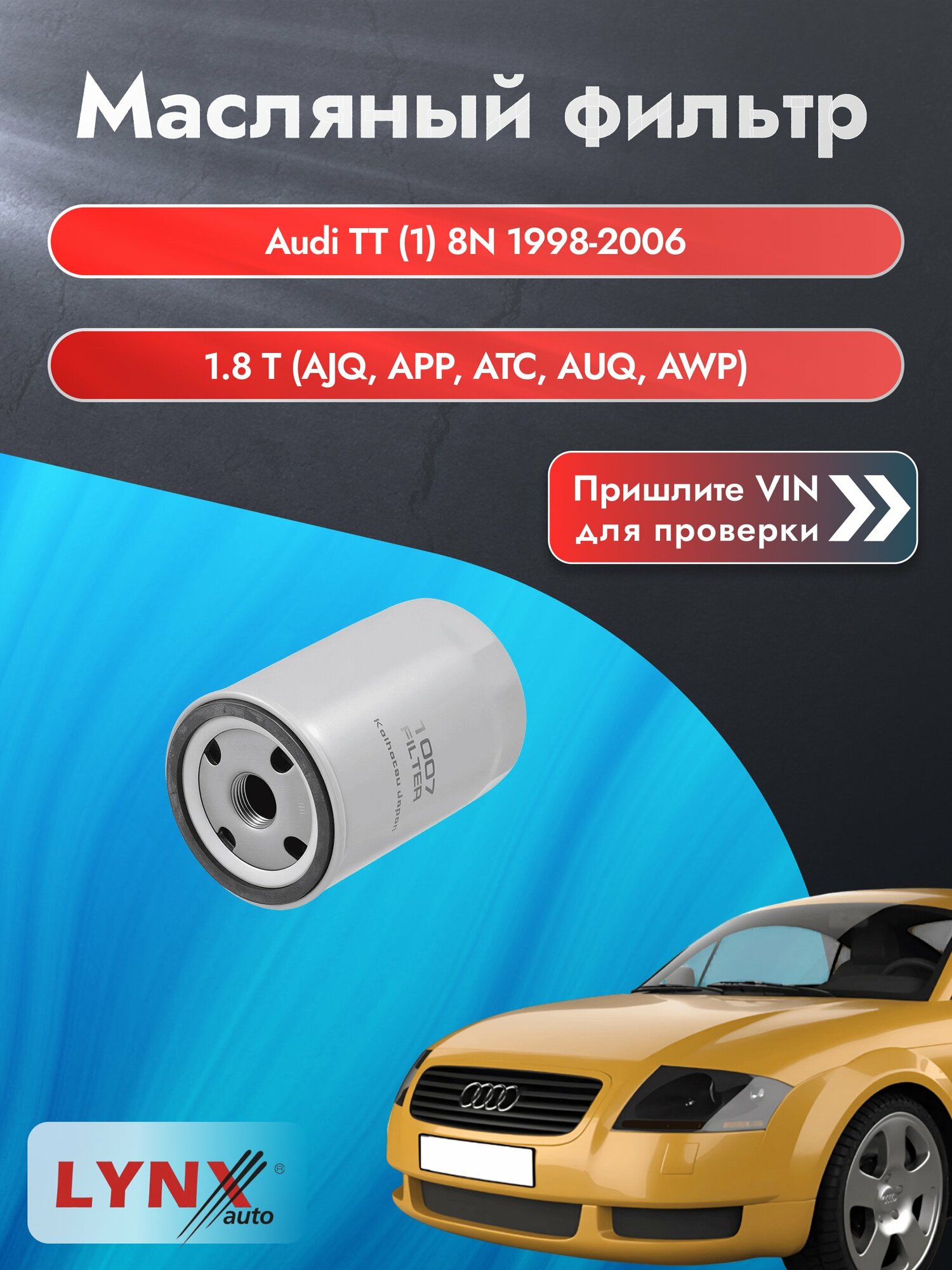 Масляный фильтр для Audi TT (1) 8N 1998-2006г. Двигатель 1.8 (AJQ, APP) LYNXauto Ауди ТТ