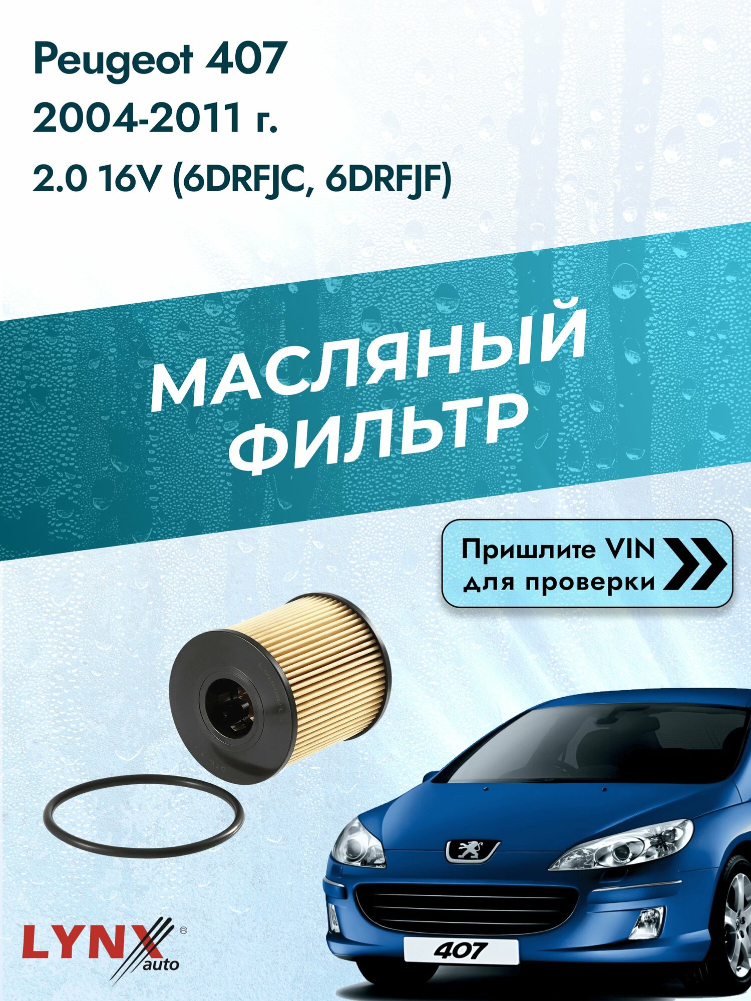 Масляный фильтр для Peugeot 407 2004-2011г. Двигатель 2.0 (0) LYNXauto Пежо 407