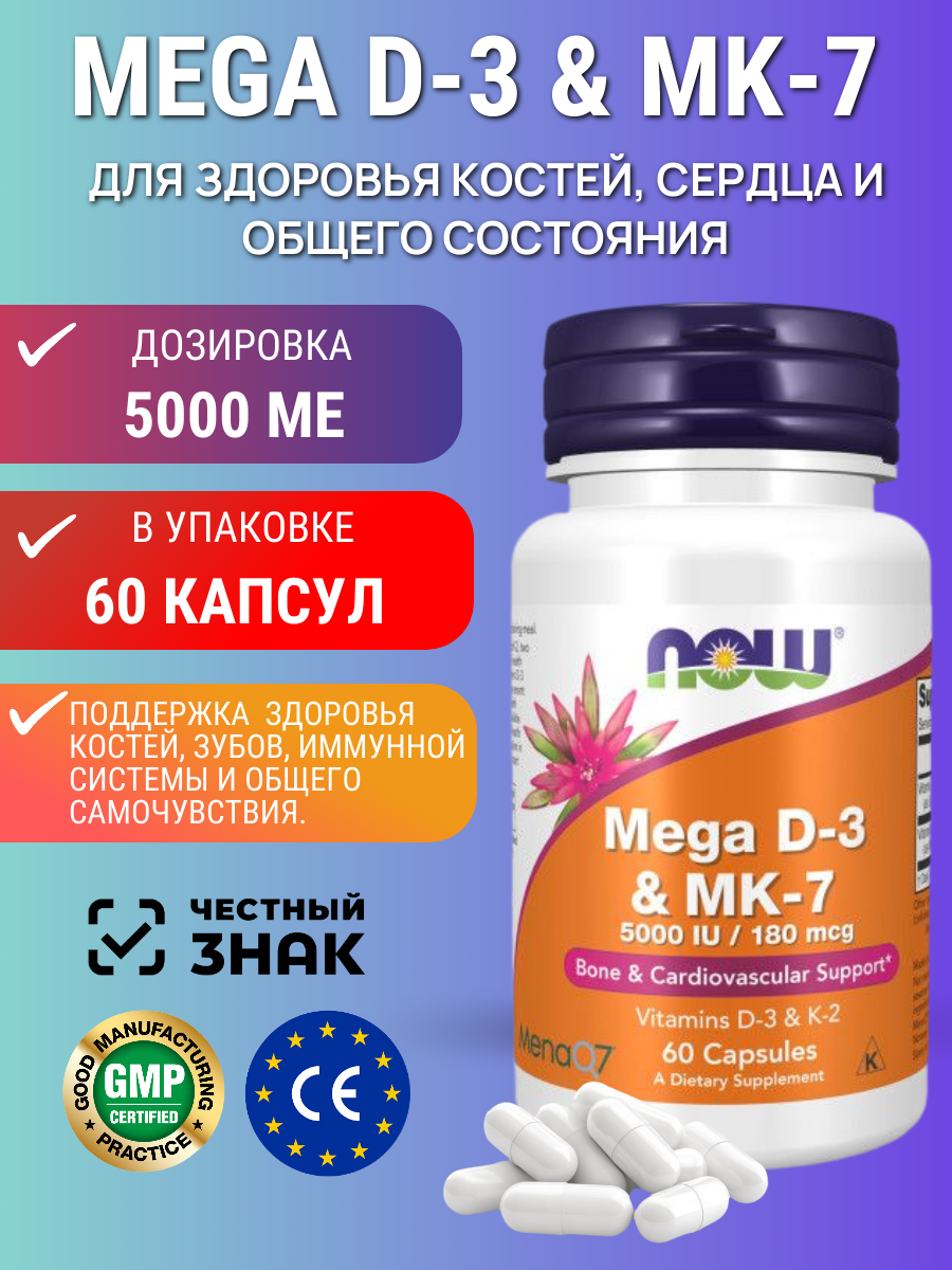 Витамины D-3 и K-2 Mega D-3 & MK-7 5000 ME 180 мкг NOW 60 растительных капсул