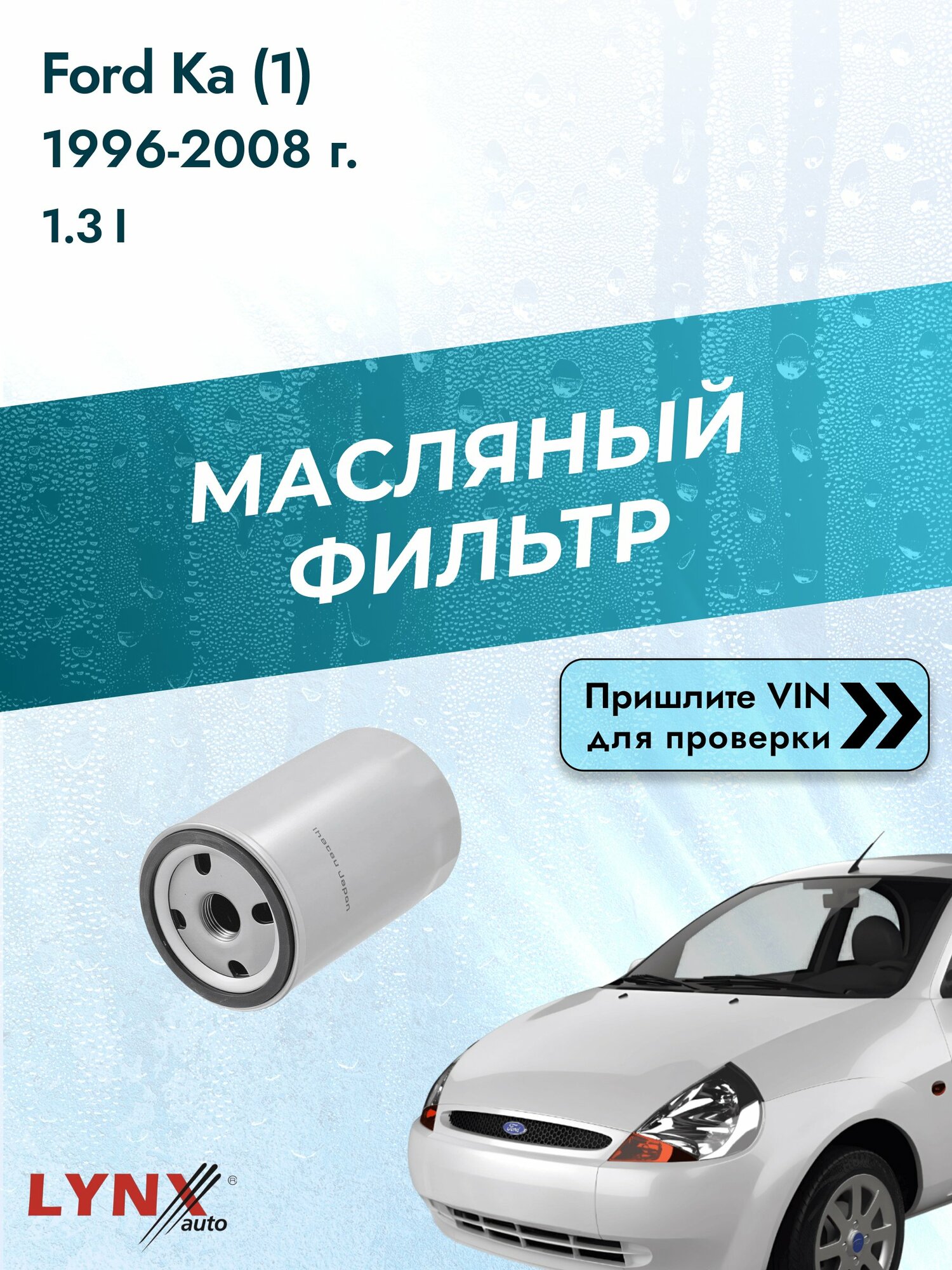 Масляный фильтр для Ford Ka (1) 1996-2008г. Двигатель 1.3 (BAA, J4D) LYNXauto Форд Ка