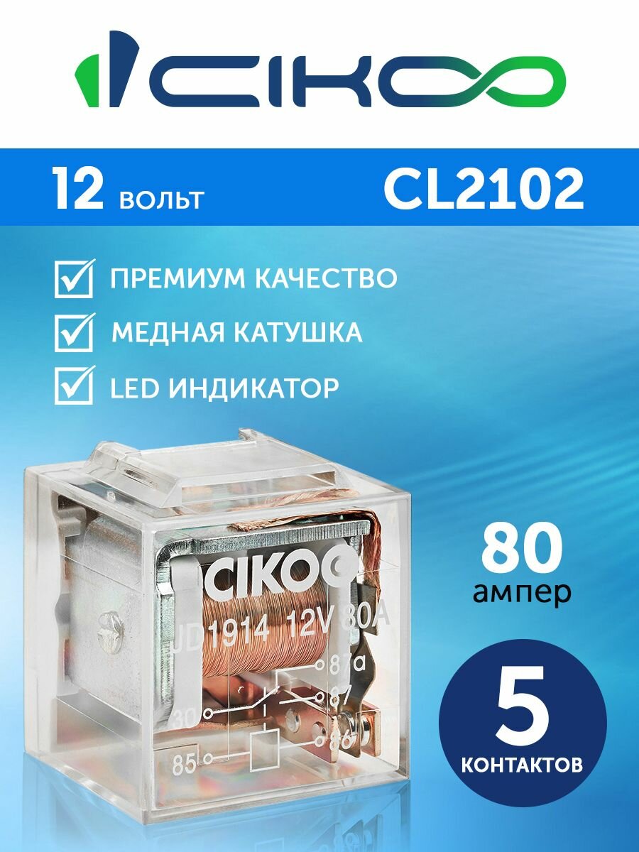 CIKOO Реле универсальное автомобильное 12V 5 контактов 80А с индикатором, с кронштейном, прозрачное