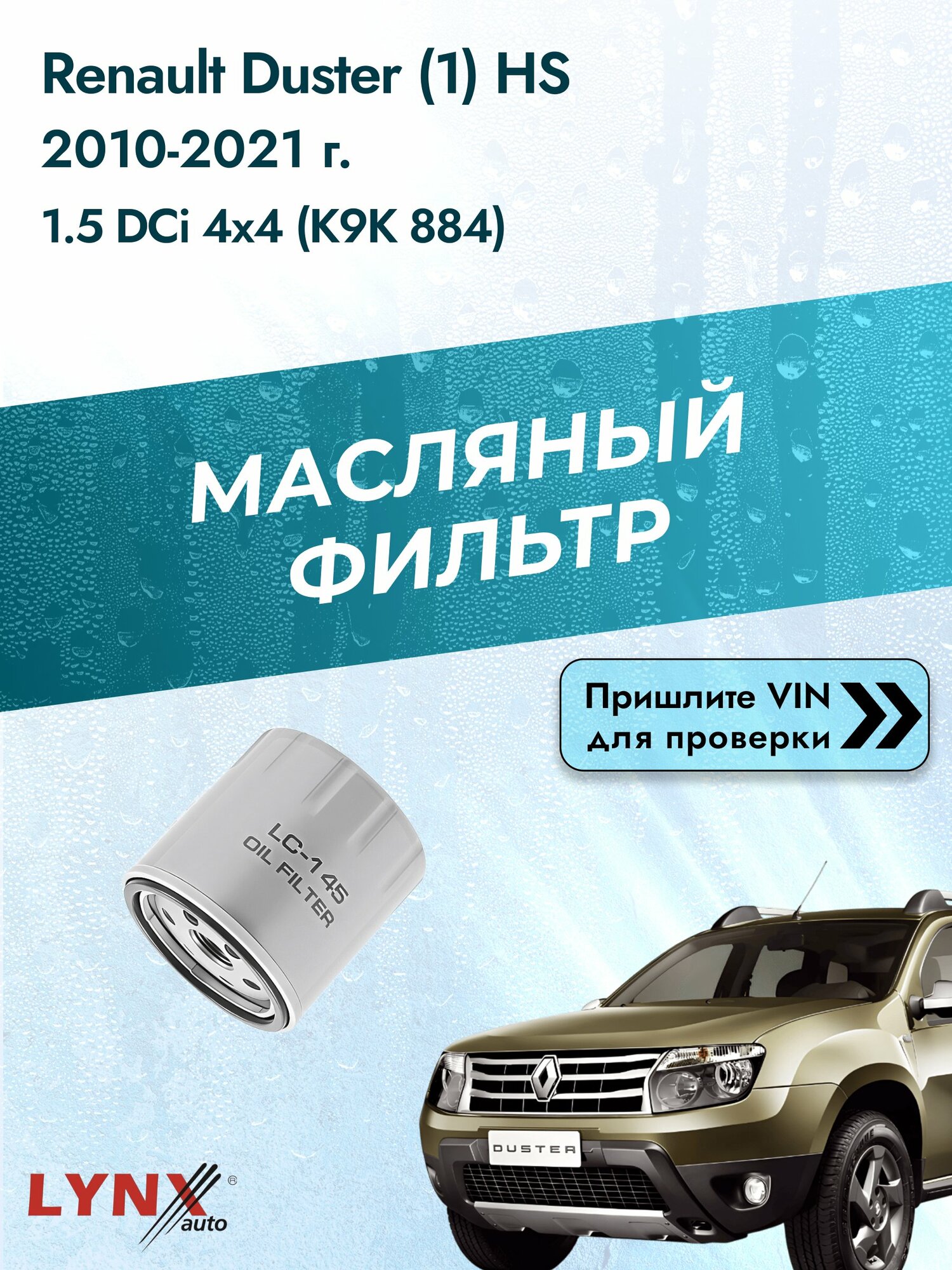 Масляный фильтр для Renault Duster (1) HS 2010-2021г. Двигатель 1.5 (K9K 884) LYNXauto Рено Дастер