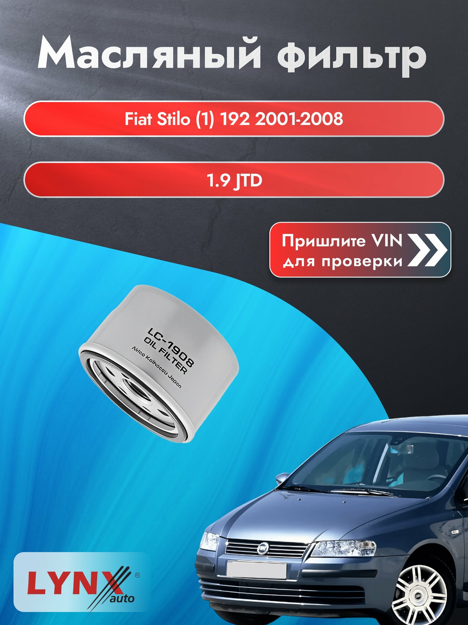Масляный фильтр для Fiat Stilo (1) 192 2001-2008г. Двигатель 1.9 (192 B5.000) LYNXauto Фиат Стило