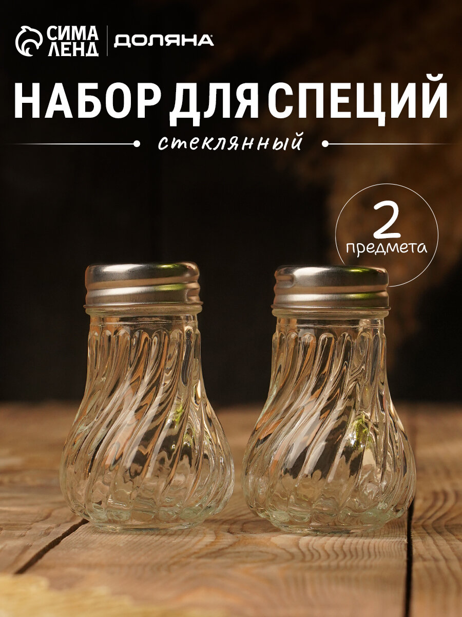Набор для специй Доляна, «Изгиб граней», солонка, перечница 40 мл, стекло, прозрачный