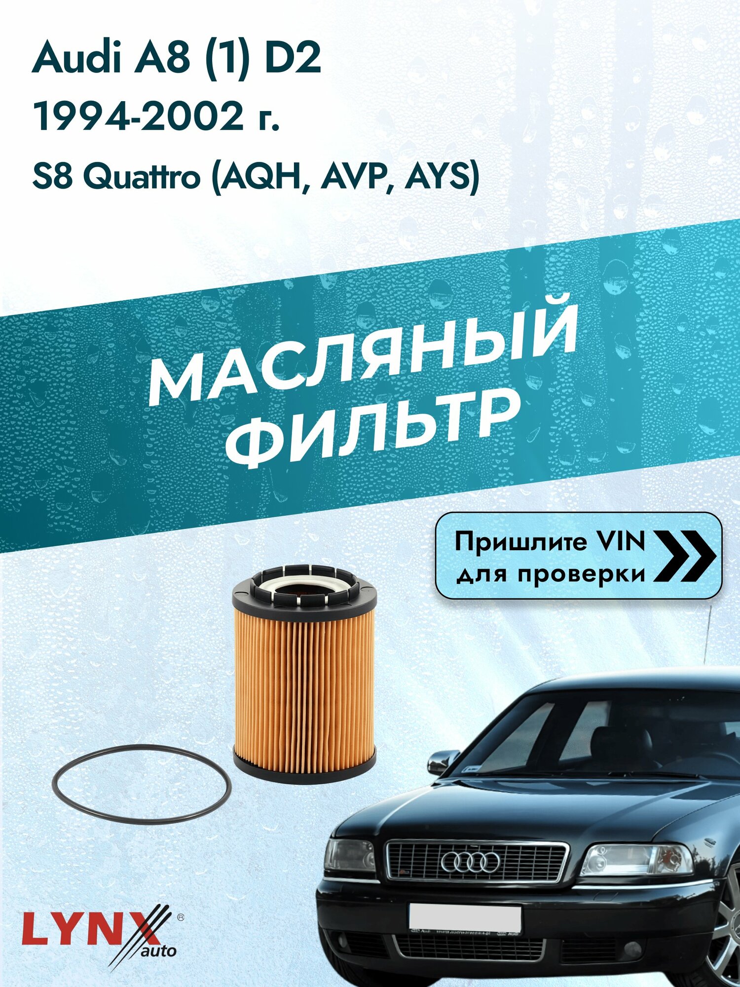 Масляный фильтр для Audi A8 (1) D2 1994-2002г. Двигатель 4.2 (AQH, AVP) LYNXauto Ауди А8