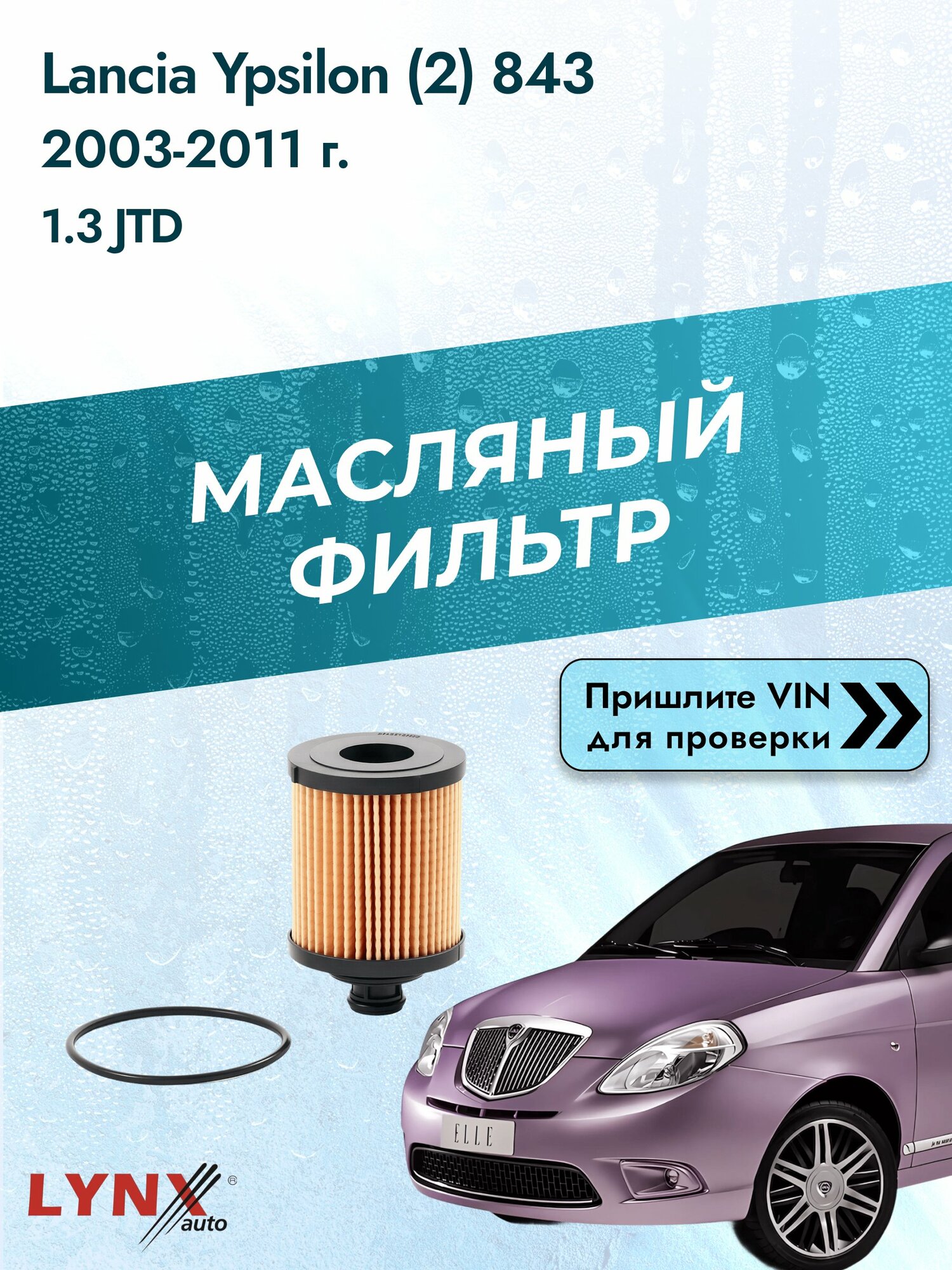 Масляный фильтр для Lancia Ypsilon (2) 843 2003-2011г. Двигатель 1.3 (188 A9.000, 199 A2.000) LYNXauto Лянча Юпсилон