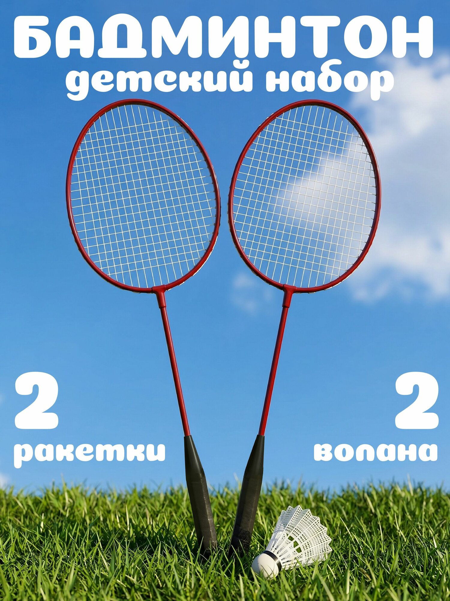 Бадминтон металлический Наша Игрушка 2 воланчика в наборе, 2 ракетки
